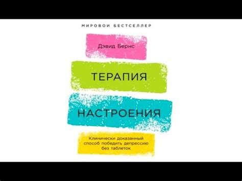 Терапия настроения. Клинически доказанный способ победить депрессию без ...