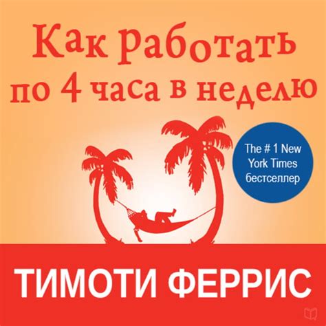 «Как работать по 4 часа в неделю» за 14 минут. Краткое содержание книги ...