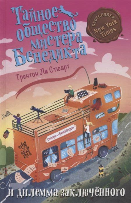 Книга Тайное общество мистера Бенедикта и легенда о сокровище (The ...