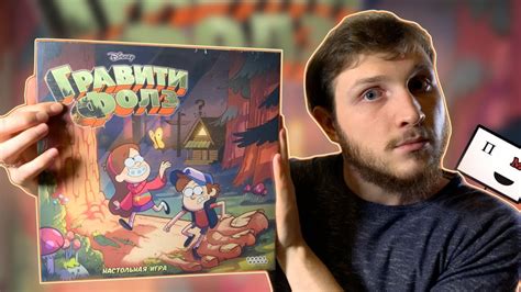 Распакуем настольную игру Гравити Фолз 🤩 - YouTube