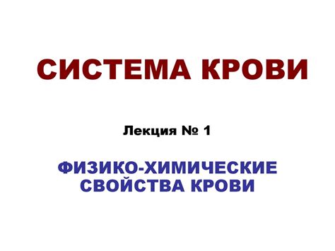 Система крови. Физико-химические свойства крови - презентация онлайн