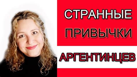 АРГЕНТИНЦЫ и их странности и особенности. - YouTube