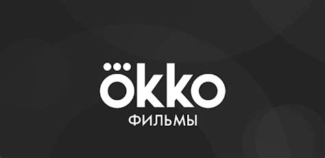Приложения в Google Play – Okko Фильмы HD - новинки кино