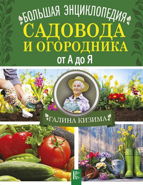 Большая энциклопедия садовода и огородника от А до Я - MYSH3023686