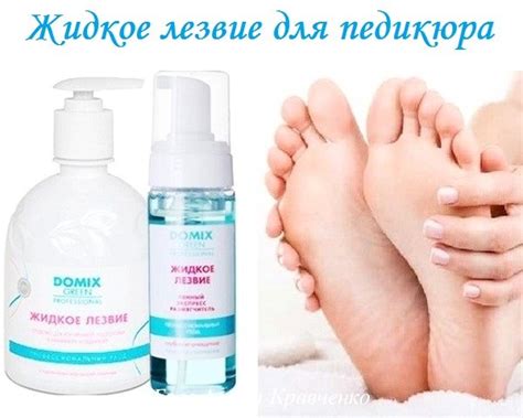 Жидкое лезвие для педикюра - как пользоваться, видео