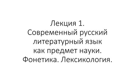 Современный русский литературный язык как предмет науки. Фонетика ...