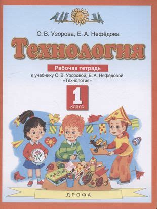 Технология. 1 класс. Рабочая тетрадь к учебнику О.В. Узоровой, Е.А ...