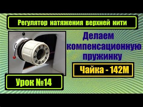 Регулятор натяжения верхней нити Чайка-132М и Чайка-142М. Делаем ...