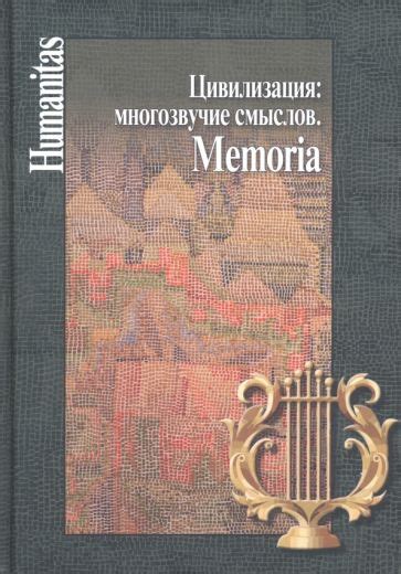 Книга: "Цивилизация. Многозвучие смыслов. Memoria". Купить книгу ...