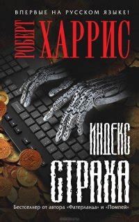 Книги Харрис Роберт - скачать бесплатно, читать онлайн