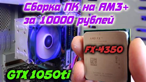 Сборка ПК за 10000 рублей на AM3+ (Комп за 10К AMD) - YouTube