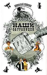 Книга "Наши за границей" - Лейкин Николай Александрович скачать ...