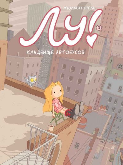 Лу! Чепуховый дневник. Книга 1