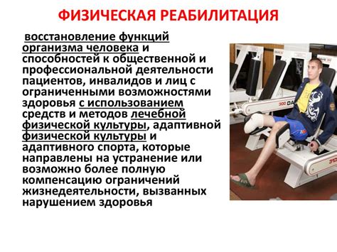 Лечебная физическая культура в медицинской реабилитации - презентация ...