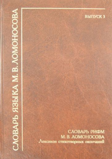 Книга: "Словарь рифм М.В. Ломоносова. Лексикон стихотворных окончаний ...