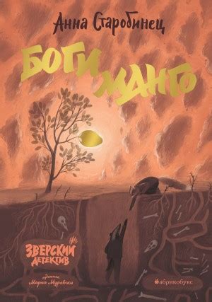 Зверский детектив. Боги Манго аудиокнига слушать онлайн. Автор - Анна ...