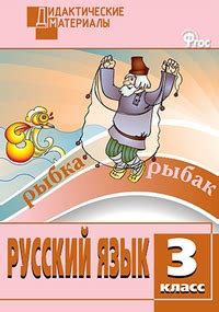 Русский язык. 3 класс. Дидактические материалы - Ульянова Н.С. | 978-5 ...