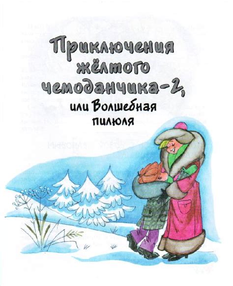 Книга: Приключения желтого чемоданчика - Софья Прокофьева. Купить книгу ...