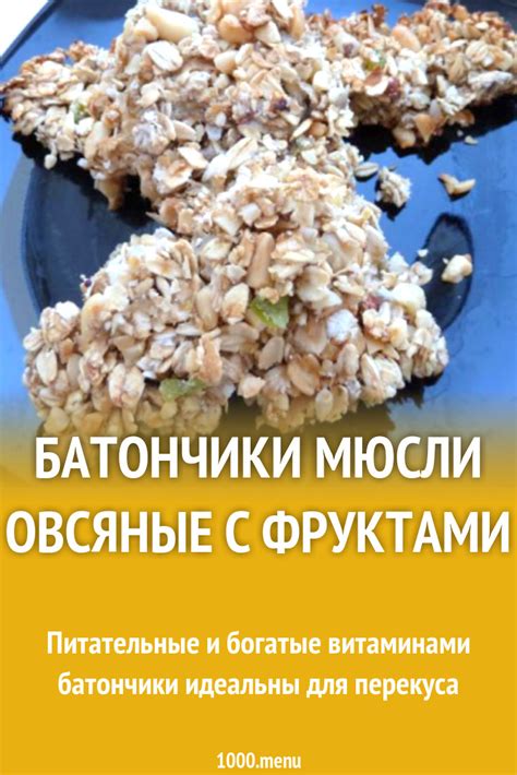 Батончики мюсли овсяные с фруктами рецепт с фото пошагово - 1000.menu