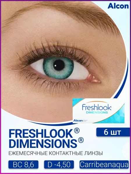 Alcon FreshLook Dimensions (6 линз) -4.50 R 8.6 Carribean Aqua ...