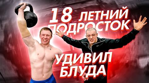 18 ЛЕТНИЙ ПОДРОСТОК УДИВИЛ БЛУДА - YouTube