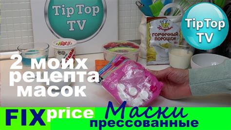 ФИКС ПРАЙС МАСКИ ПРЕССОВАННЫЕ РЕЦЕПТ МОИХ МАСОК ДЛЯ ЛИЦА И ВОЛОС ТИП ...