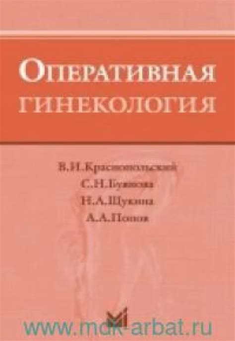 Оперативная гинекология. 4-е изд. Буянова С.Н., Краснопольский В.И ...