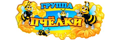 Группа пчелки