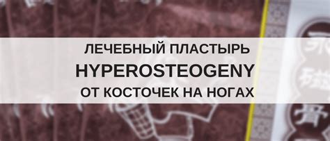 Пластырь от косточек на ногах Hyperosteogeny - Stopvalgus