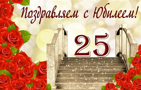 Открытка - поздравление с юбилеем 25 лет с розами