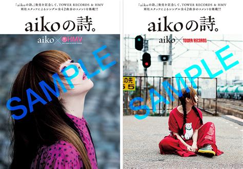 aiko シングルコレクションアルバム『aikoの詩。』発売記念！HMV＆TOWER RECORDS 連携によるフリーペーパー発行 ...