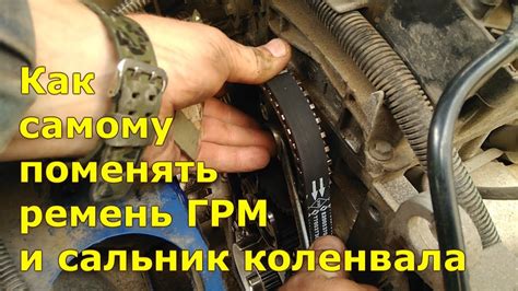 Как поменять ремень ГРМ и сальник коленвала на Рено Логан, Рено Сандеро ...