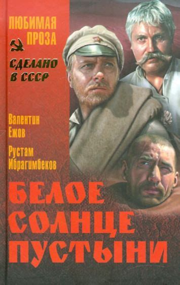 Книга: "Белое солнце пустыни" - Валентин Ежов. Купить книгу, читать ...