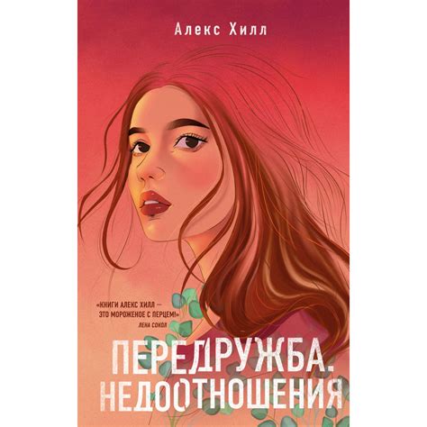 Книга Эксмо Передружба Недоотношения купить по цене 621 ₽ в интернет ...