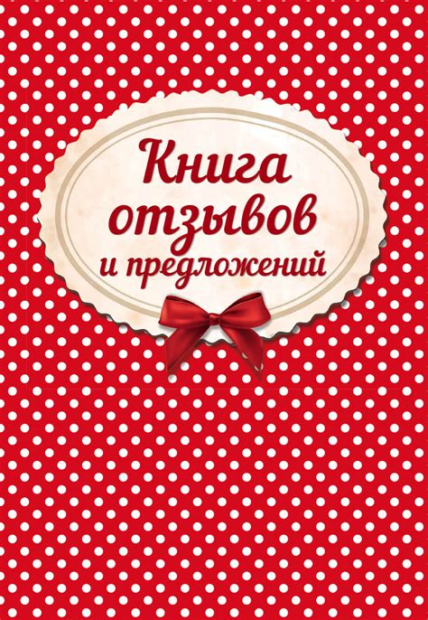 Книга отзывов и предложений – скачать pdf на ЛитРес