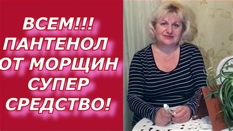 Морщины и Пантенол. Супер эффект!!! Носогубные складки. Проблемная кожа ...