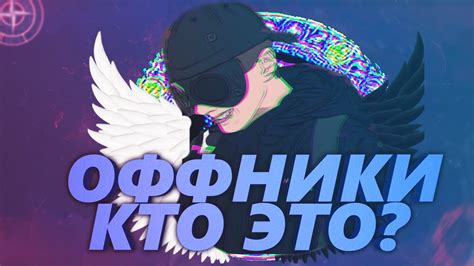 КТО И ЧТО ТАКОЕ ОФФНИК?! // О ЗАБИВАХ // КТО ТАКИЕ ОКОЛОФУТБОЛЬЩИКИ ...