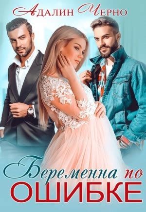 Беременна по ошибке аудиокнига слушать онлайн. Автор - Адалин Черно ...