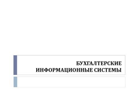 Бухгалтерские информационные системы - презентация онлайн