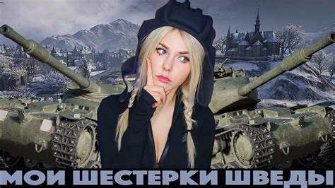 МОИ ШЕСТЕРКИ ШВЕДЫ [TANK GIRL] - YouTube
