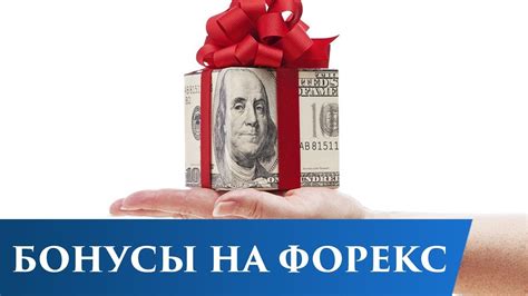 Бонусы брокеров на рынке Форекс - YouTube