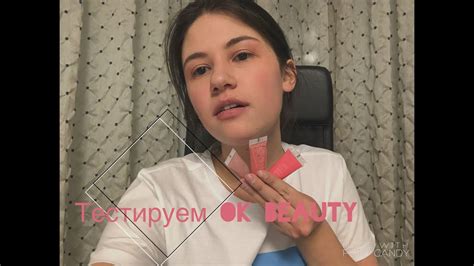 Тестируем косметику от OK Beauty - YouTube