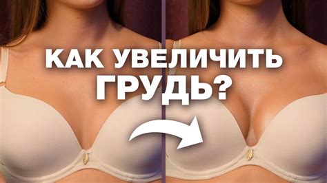 Как увеличить грудь без операции за 10 минут? / Делаем макияж декольте ...