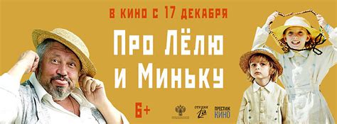 Про Лелю и Миньку, режиссер Анна Чернакова, 2019