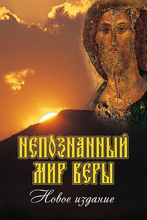 «Непознанный мир веры» / Православие.Ru