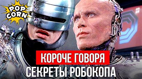 РОБОКОП: Как снимался Питер Уэллер в костюме Робокопа / Как делали ...