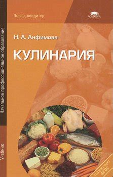 Книга "Кулинария" - Анфимова Нина скачать бесплатно