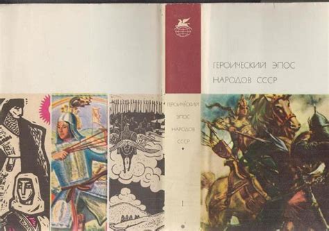 Суперобложка для книги "Героический эпос народов СССР" - купить с ...