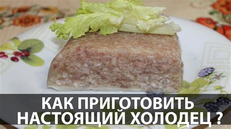 Домашний холодец (холодное) | Студень рецепт - YouTube