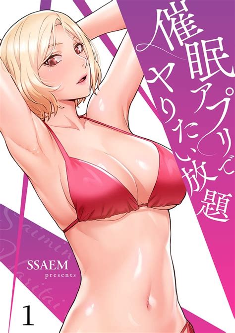 【話・連載】催眠アプリでヤりたい放題（Rush!） - 話・連載（マンガ）SSAEM (Rush!) │電子書籍ストア - BOOK☆WALKER